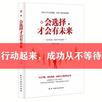 会选择才会有未来