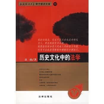历史文化中的法学