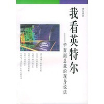 我看英特尔华裔副总裁的现身说法 虞有澄