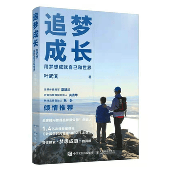 追梦成长 用梦想成就自己和世界 叶武滨成功励志书籍