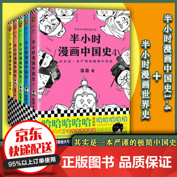 半小时漫画中国史+世界史+帝王史+中华上下五千年+水浒传+三国演义+西游记+红楼梦+孙子兵法三十六计 半小时漫画中国史1-4全4册
