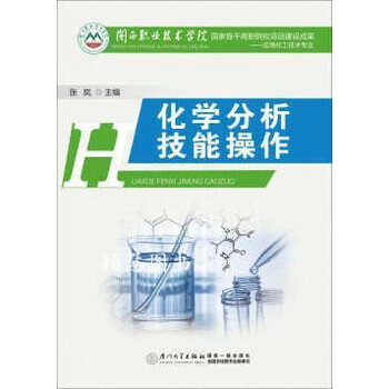化学分析技能操作