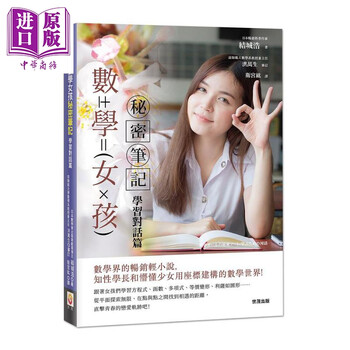 数学女孩秘密笔记 学习对话篇 港台原版 结城浩 世茂出版社