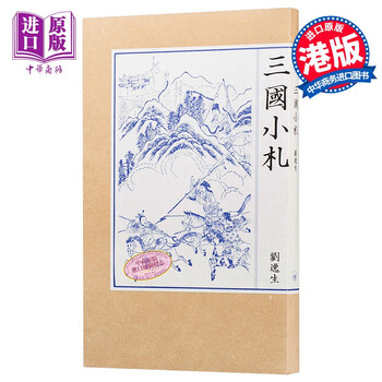 三国小札 港台原版 刘逸生 香港三联书店 文学
