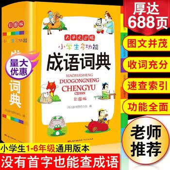 小学生成语词典小学多功能大全四字 彩图彩色版新华字典中小学大词典中华现代汉语词语