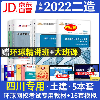 备考二级造价师2022教材四川省 土建专业+基础知识5本 环球网校专用教材+冲刺模拟试卷习题 2022年二级造价工程师考试用书