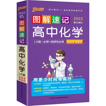 图解速记 高中化学 鲁科版 【新教材 新高考】适用必修选择性必修 22版 pass绿卡图书 基础知识便携口袋书全彩版
