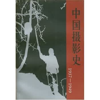 中国摄影史 蒋齐生 等 著