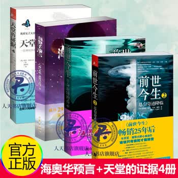 全4册 海奥华预言+天堂的证据+前世今生1+2 地球人的外星游记 古往今来内视自身生命生命灵性外国文学 现货