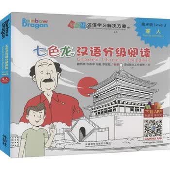 七色龙汉语分级阅读(第3级家人共5册)/模块化汉语学方案外语学习汉语阅读教学对外汉语教学教学参少儿图