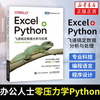 Excel+Python：飞速搞定数据分析与处理 飞速搞定数据分析与处理 (瑞士)费利 专业科技 编程语言 程序设计 凤凰新华书店旗舰店