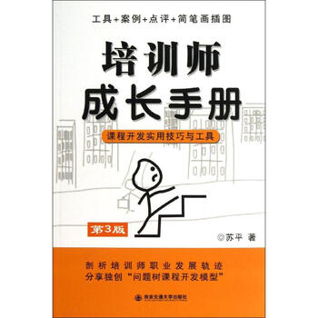 培训师成长手册课程开发实用技巧与工具(第3版) 苏平  书籍