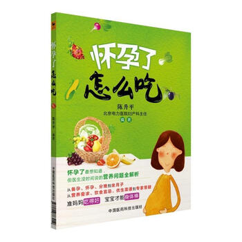怀孕了怎么吃陈育儿9787506783019