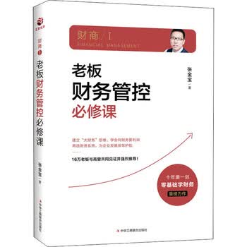 老板财务管控必修课 图书