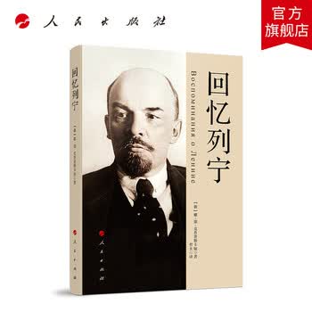 回忆列宁  人民出版社