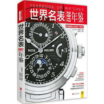 2017世界名表年鉴【正版图书，放心下单】
