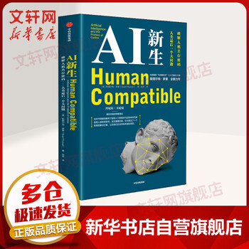 【正版包邮】AI新生 破解人机共存密码 人类最后一个大问题 马斯克、万维钢推荐