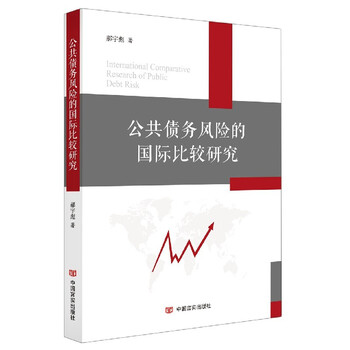 公共债务风险的国际比较研究