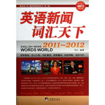 英语新闻词汇天下2011-2012(第3版)