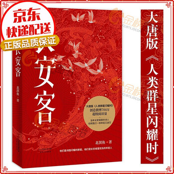 长安客 北溟鱼 大唐版《人类群星闪耀时》唐代诗人传记 李白 杜甫 白居易 果麦出品