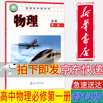 【新华书店正版】新改版教科版高中物理书必修第一1册教材课本教科书教科版高中物理必修一1教育科学出版社