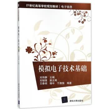 模拟电子技术基础(电子信息21世纪高等学校规划教材)