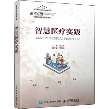 智慧医疗实践 图书