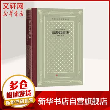 豪普特曼戏剧三种 (德)豪普特曼 图书