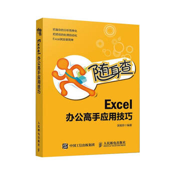 Excel办公高手应用技巧(随身查) 图书