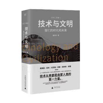 技术与文明(我们的时代和未来)(精)/文明三部曲