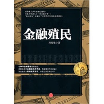 金融殖民【正版图书】