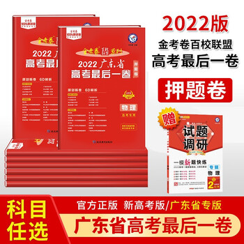 2022版金考卷 广东省高考最后一卷押题卷 百校联盟模拟冲刺临考抢分高考押题卷 地理 广东版