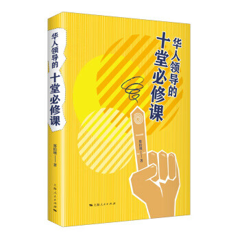 华人领导的十堂必修课【正版图书】