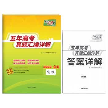 2022年天利38套五年高考历年真题汇编详解物理高中高三高考物理全国甲乙卷四川广西河南山西吉林广东等