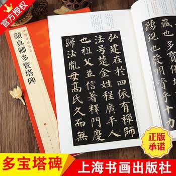 包邮 颜真卿多宝塔碑 中国碑帖名品【五十八】原碑帖附释文注释 颜体楷书书法毛笔练字帖 上海书画出版社