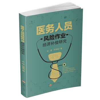 医务人员风险作业经济补偿研究 图书
