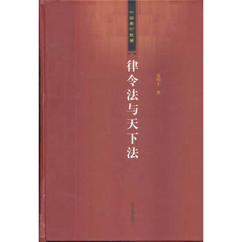 律令法与天下法【正版图书】