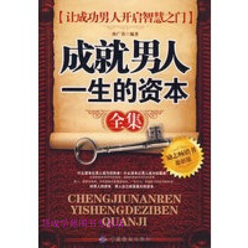 成就人一生的资本全集豌豆皮9787506454193重庆 孙广春