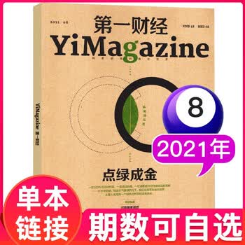 【新期5月】第一财经杂志2022年5月商业财经书籍经营管理金融投资理财新闻资讯期刊【单本】 2021年8月