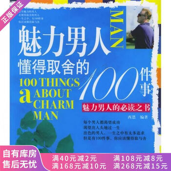 魅力男人懂得取舍的100件事