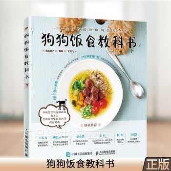 狗狗饭食教科书 狗狗饭食 养狗 为自己心爱的宠物宝宝做一顿即美味又营养的幸福大餐 宠物 宠物营养师