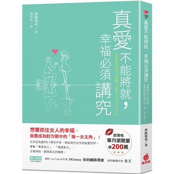 台版 真爱不能将就 幸福须讲究 41条让你爱的人爱上你的追爱教战法则两性情感