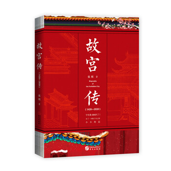 故宫传 张程著 故宫宫廷制度完整讲述故宫600年故事阎崇年故宫六百年风云史故宫疑案中国历史文化社科书