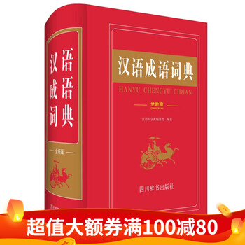 汉语成语词典字典工具书