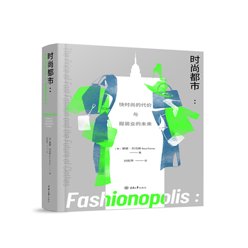 时尚都市:快时尚的代价与服装业的未来