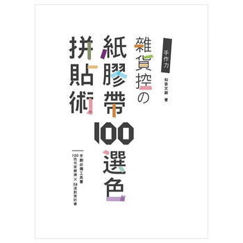手作力：雜貨控の紙膠帶100選色拼貼術 /知音文創雅書堂正版 手工品手工创作/港台原版图书书籍