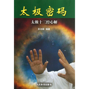 太极十三经心解/太极密码
