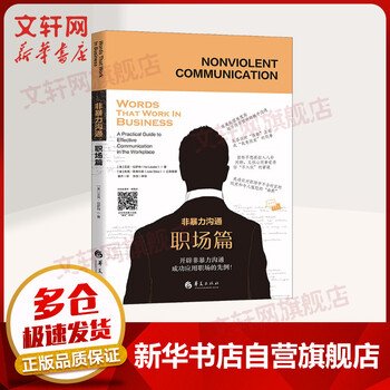 非暴力沟通 职场篇