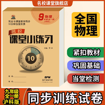 2022名校课堂小练习语文数学英语物理化学九年级全一册初三课时作业本教辅辅导书 【课堂小练习】物理·九·全一册·沪科版HK