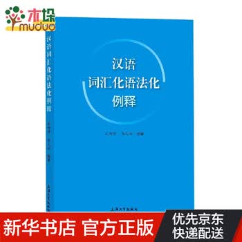 汉语词汇化语法化例释